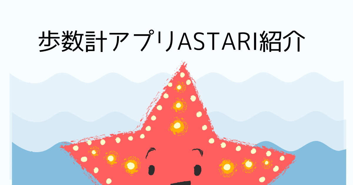 ASTARIアプリ紹介！特典交換は困難だが交換レートは超高効率