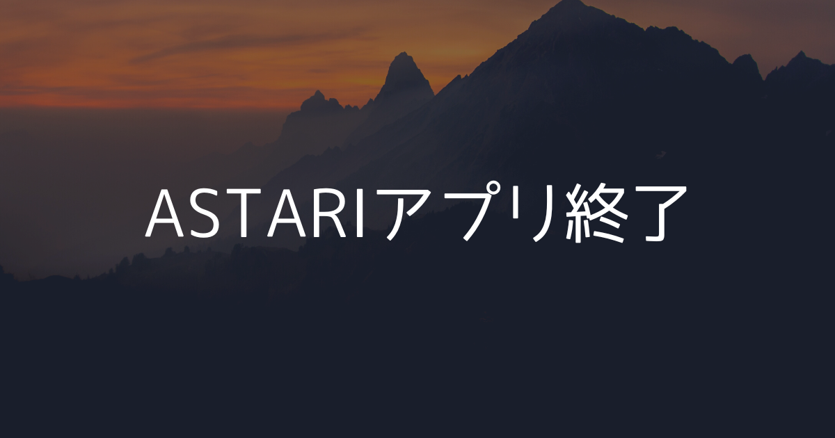 ASTARIサービス終了 これまで貯めたポイントはどうなる？