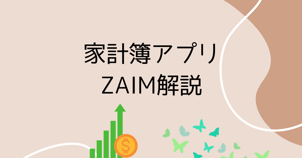 家計簿アプリZaim口座連携方法解説 マネーフォワードとの違い