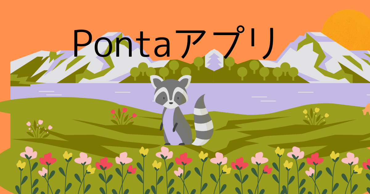 Pontaアプリ 毎日コツコツとポンタポイントを貯める方法