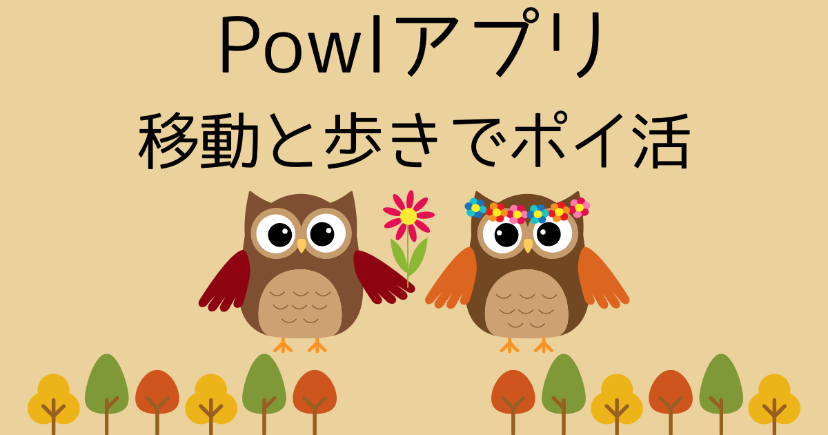 Powlアプリ 移動と歩きのポイ活はトリマとどっちが稼げる？