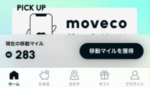 moveco(ムブコ)アプリ 移動するだけでめっちゃ稼げる