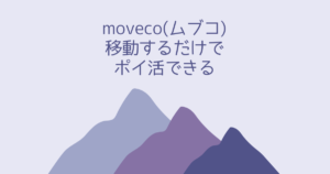 moveco(ムブコ)アプリ 移動するだけでめっちゃ稼げる
