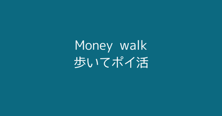 MoneyWalk マネーウォークアプリ安全性や稼げる金額