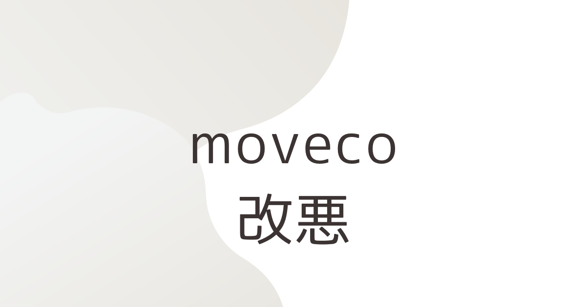 movecoアプリ大改悪 ギフト交換に必要なマイルが10倍に