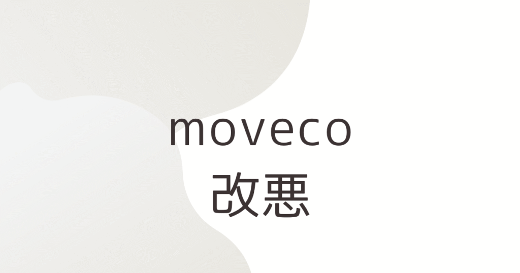 movecoアプリ大改悪 ギフト交換に必要なマイルが10倍に